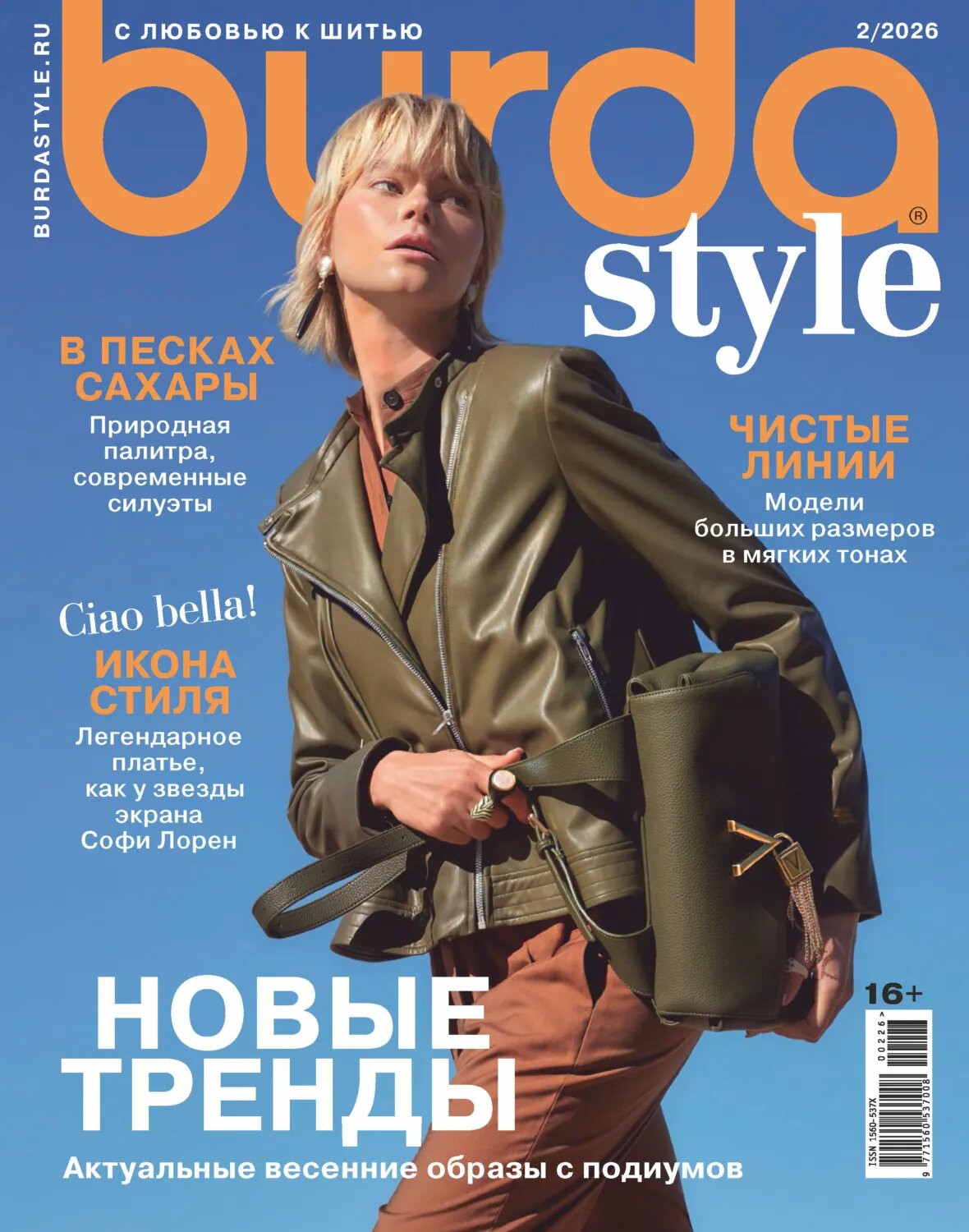 Burda №02/2026 [Цифровая книга]