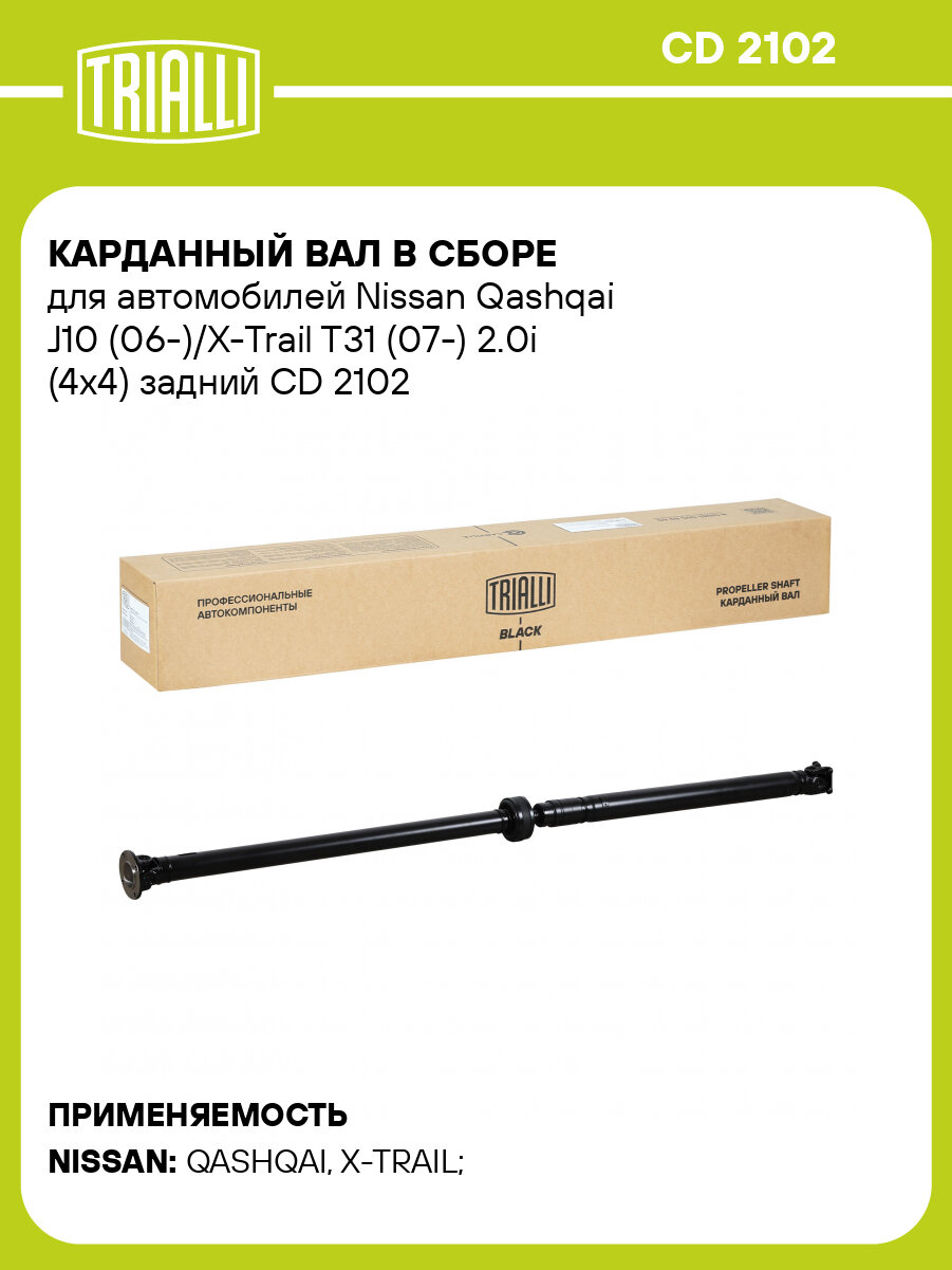 Карданный вал в сборе для автомобилей Nissan Qashqai J10 (06-)/X-Trail T31 (07-) 2.0i (4x4) задний CD 2102 TRIALLI