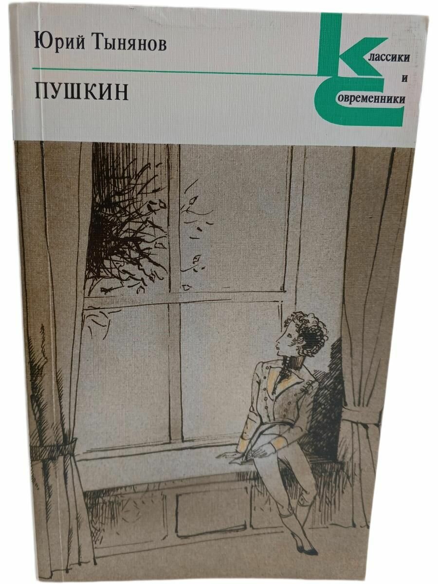Пушкин. Классики и современники 1987 год.
