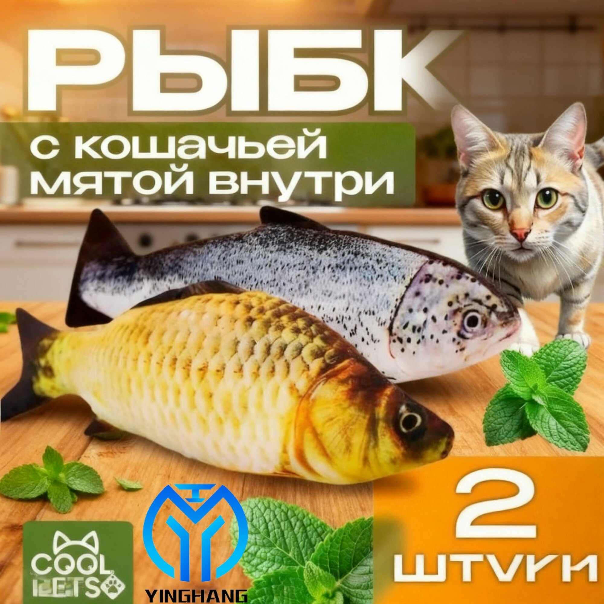Мягкая игрушка рыбка для кошек и собак / Набор рыбок с кошачьей мятой "Карась и Карп" COOL PETS