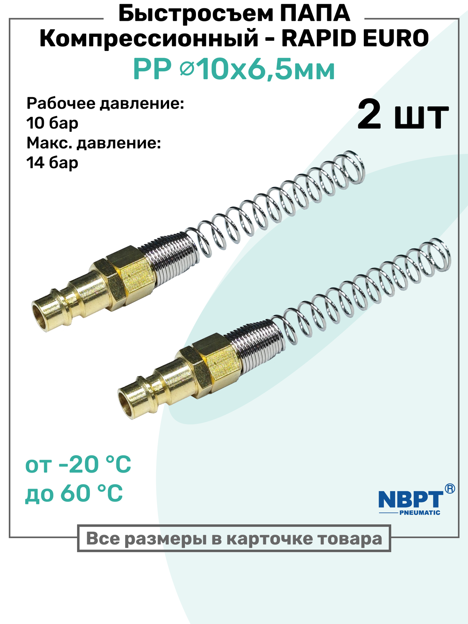 Быстросъем компрессионный PP RAPID Папа - зажим для трубки 10x6,5мм, Латунный БРС рапид NBPT, Набор 2шт
