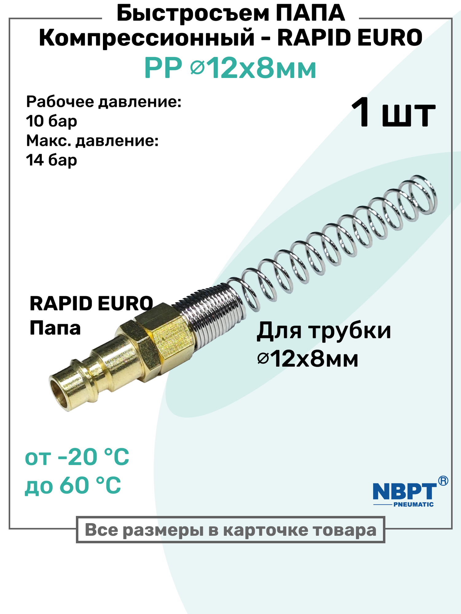 Быстросъем компрессионный PP RAPID Папа - зажим для трубки 12x8мм, Латунный БРС рапид NBPT