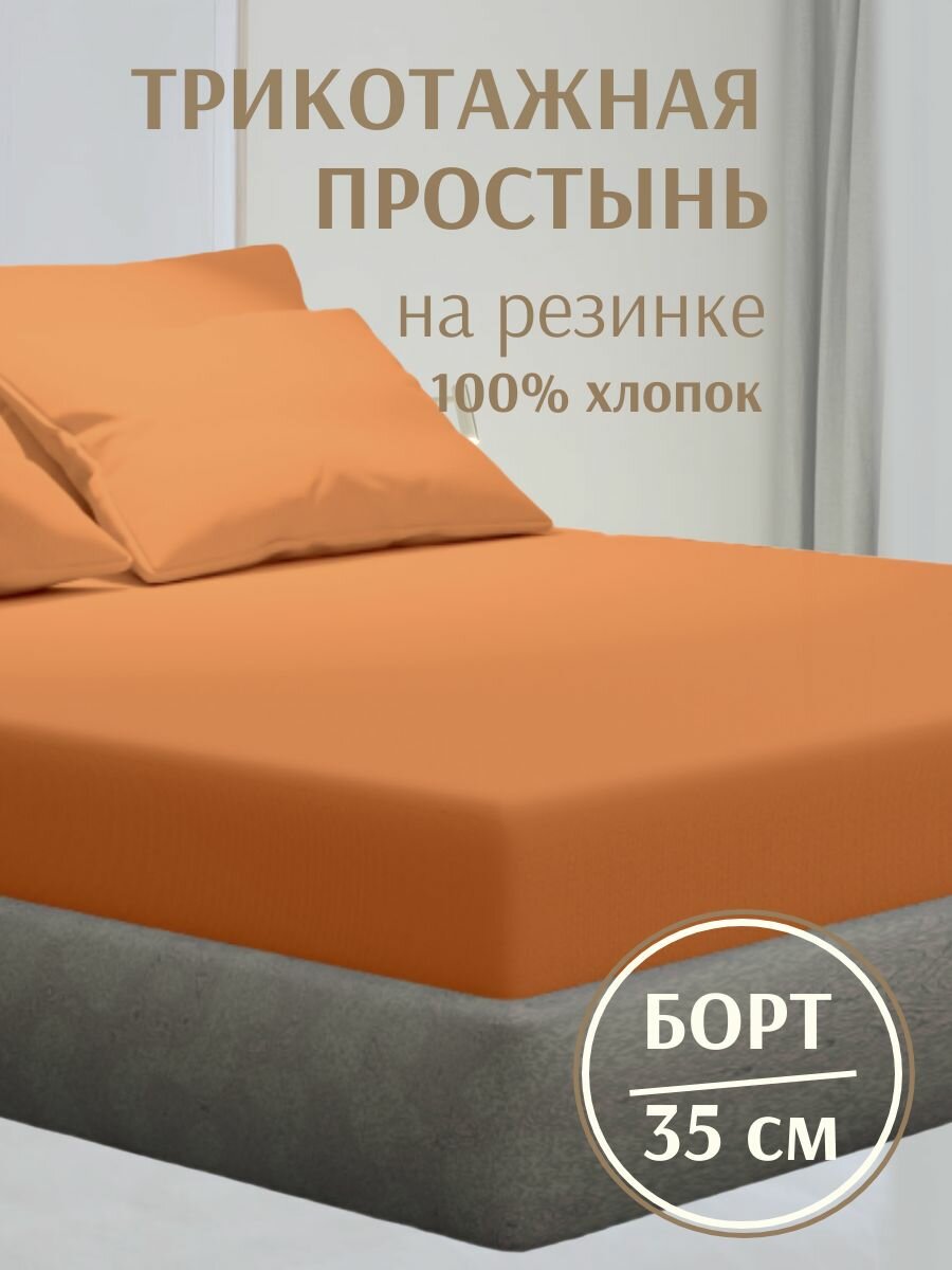 Простынь 160Х220 на резинке, трикотаж, увеличенный борт на широкой резинке, 160х220х35, морковный