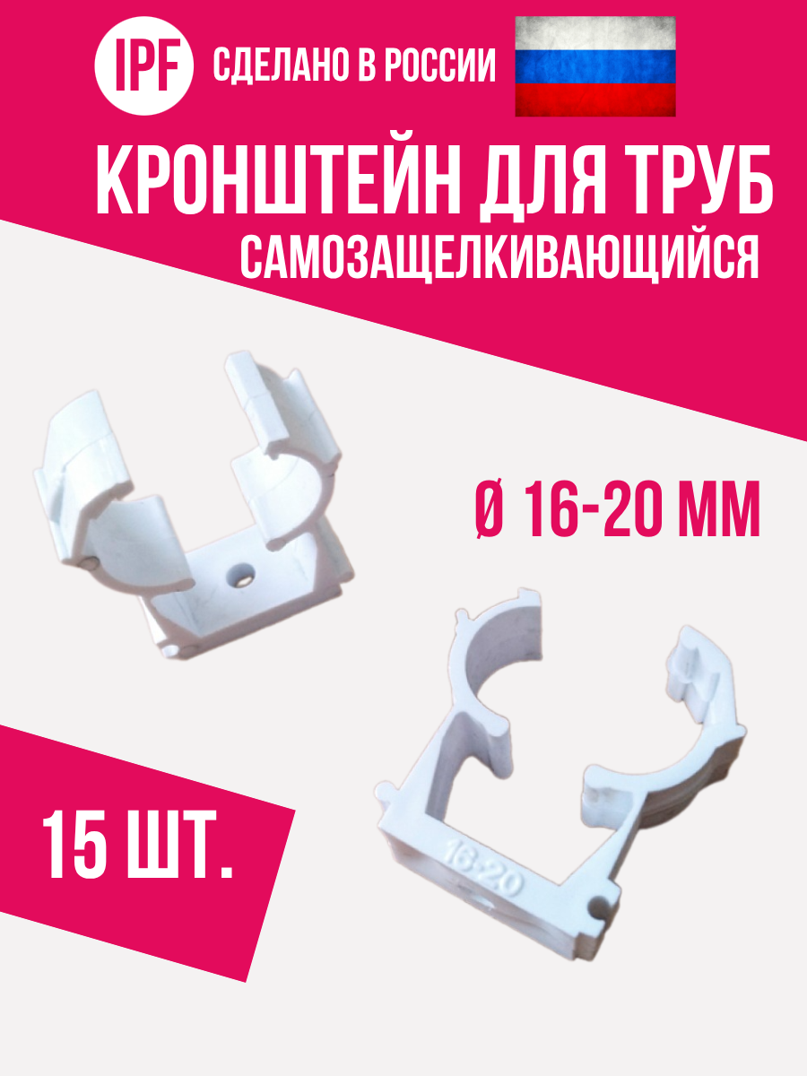 Опора кронштейн IPF для труб d16 мм и d20 мм, 15 шт, пластиковый, самозащёлкивающийся, улучшенная фиксация, белый