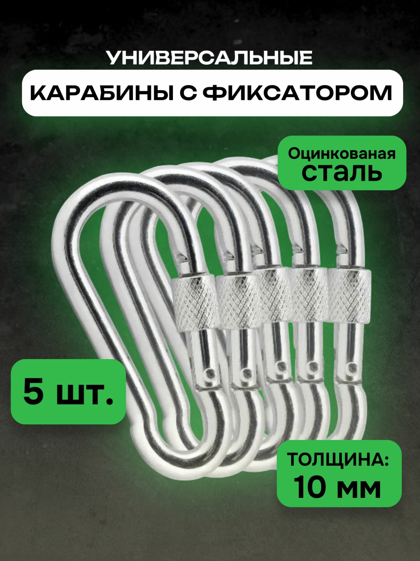 Карабин с фиксатором стальной пожарный многофункциональный, 10 мм, 5 шт.