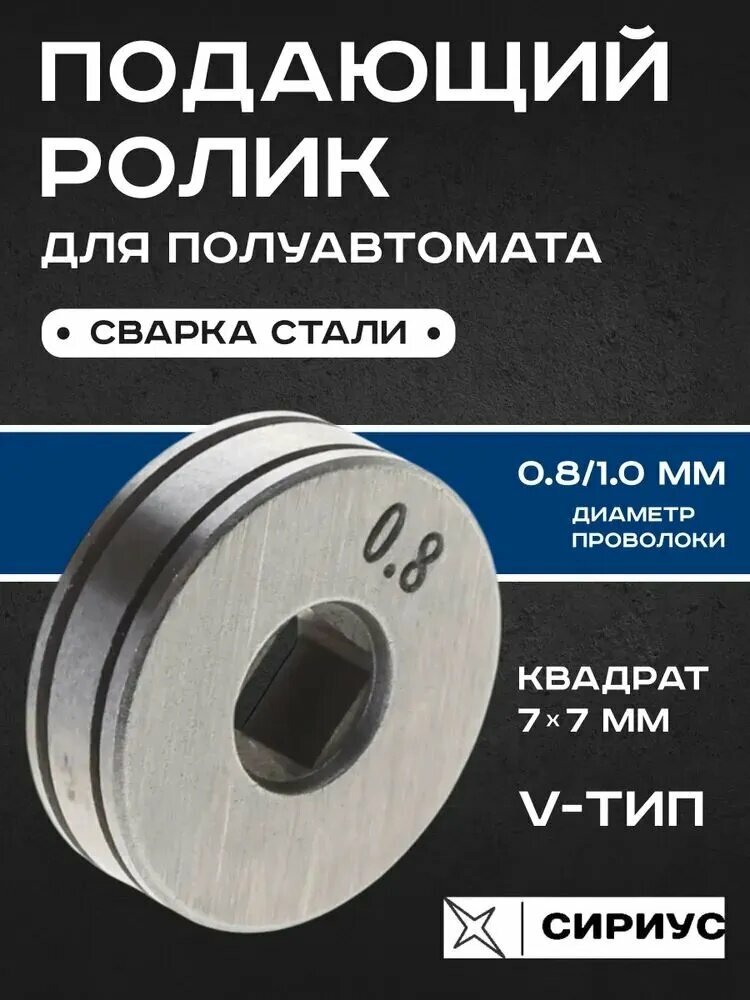 Подающий ролик 25x7.5 мм, квадрат 7х7 мм (V-тип) 0.8/1.0 мм (для омедненной и нержавеющей проволоки, для сварки полуавтомат)