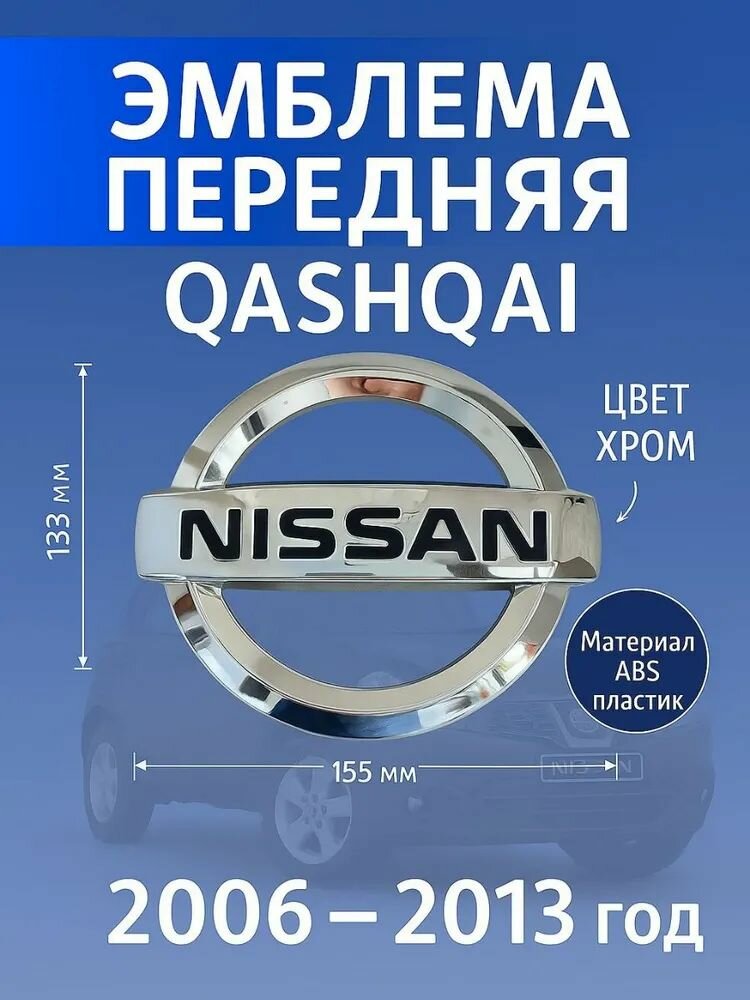 Эмблема передняя Nissan Qashqai h10 / Ниссан Кашкай j10 2006-2013 год хром
