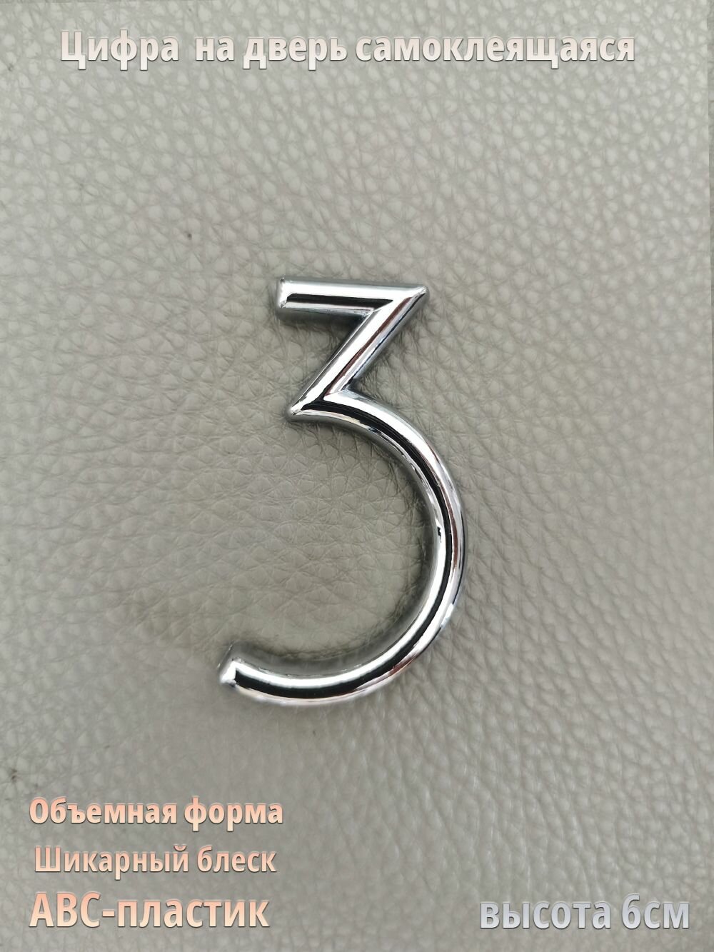 Цифра на входную дверь квартиры номер 3 самоклеящийся, хром, 3d объем, зеркальный блеск, табличка для дома 6cm