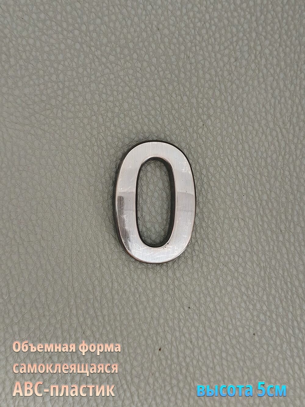 Номерной знак 0 брашированная сталь 50 мм, 3D табличка для отеля и офиса