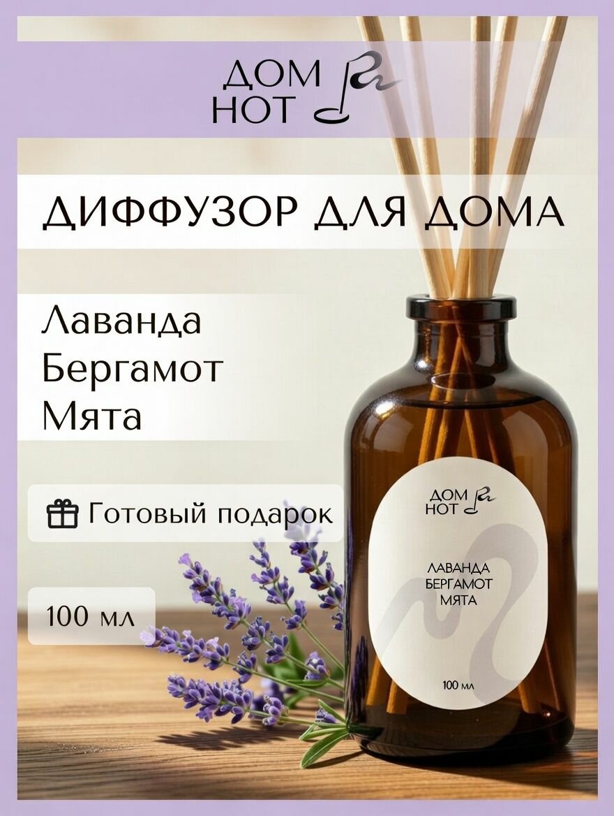 Диффузор для дома ароматический с палочками // с антистресс-эффектом // аромат лаванда бергамот мята // Дом Нот