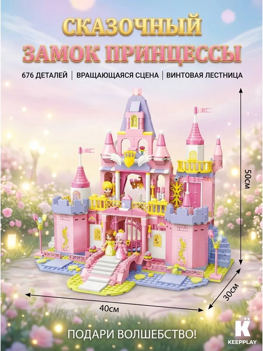 Keeppley Конструктор Замок для принцессы 676 деталей, высота 50 см