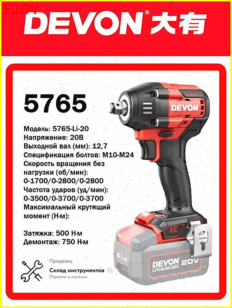 DEVON 5765-Li-20 Бесщеточный ударный гайковерт 20В на литий-ионном аккумуляторе