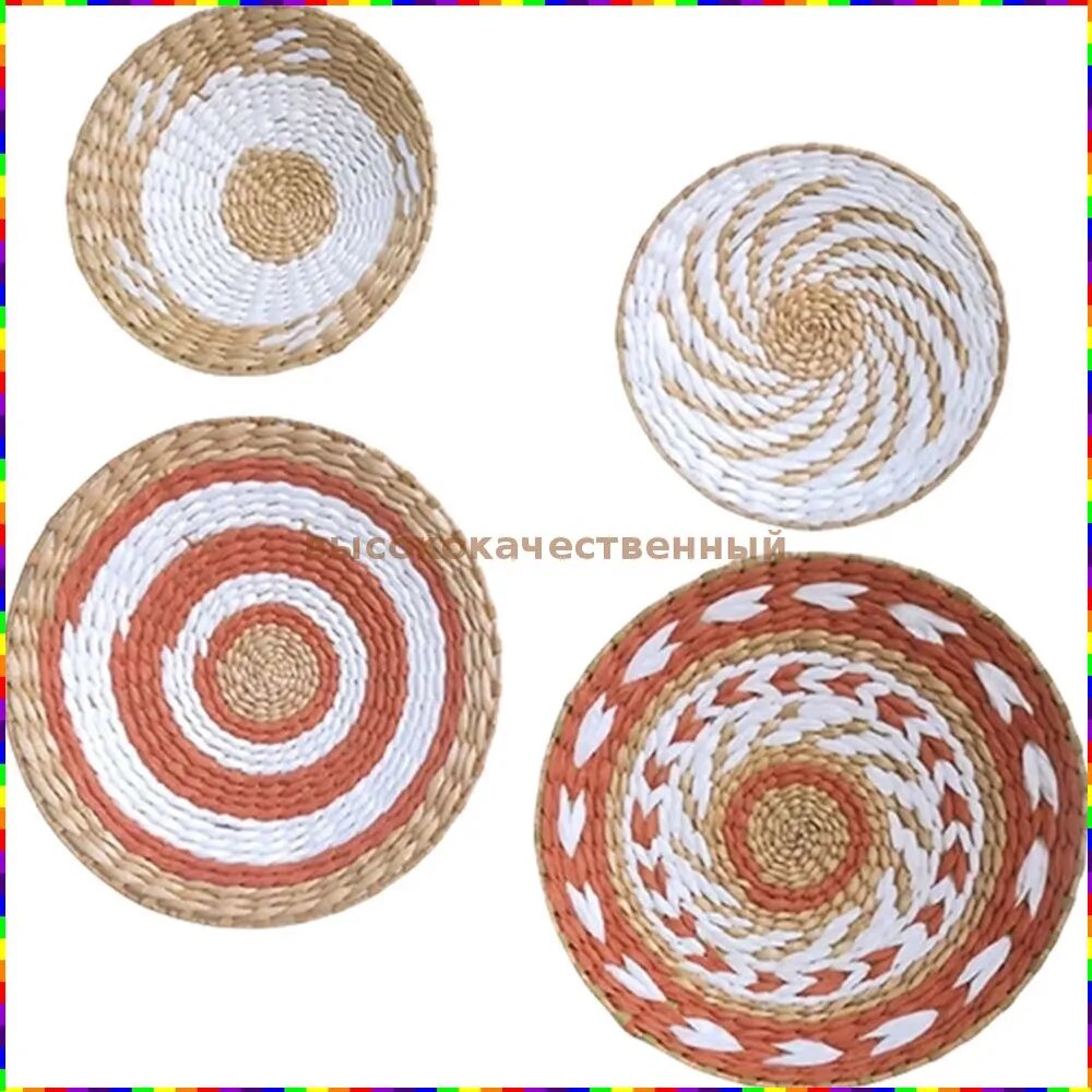 Круглые плетёные тарелки в этническом стиле, 4 шт, соломенная коса, 25x25x2,5 см, идеально для декора и подарка