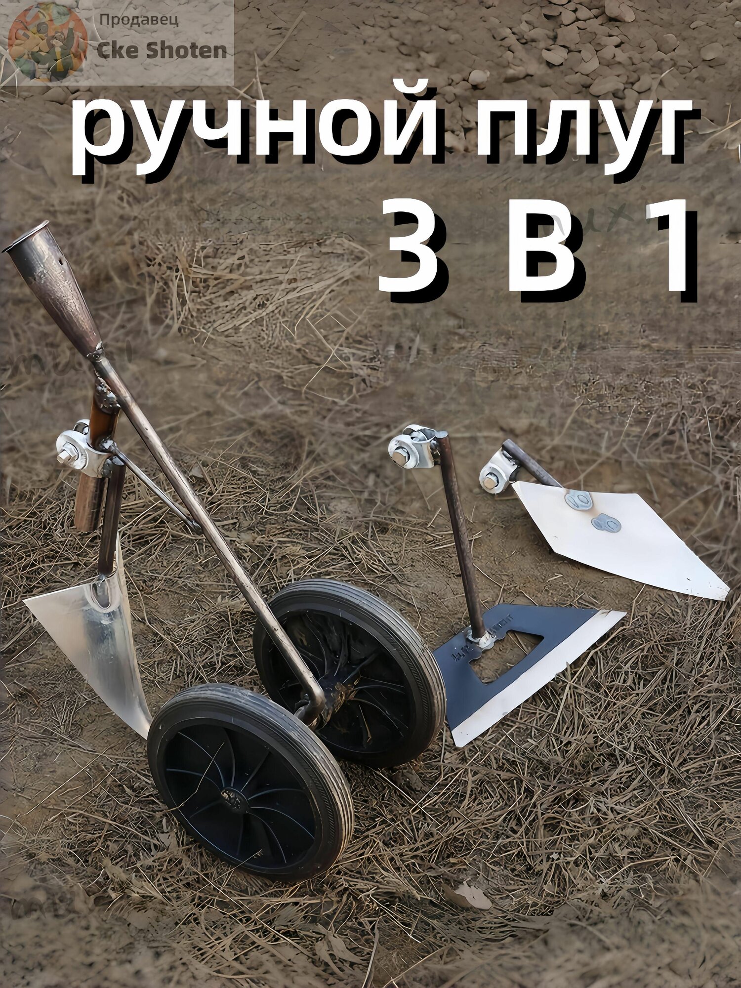 Тяпка, рукоять Нержавеющая сталь, 3 в 1тяпка на колесиках, ручной плуг