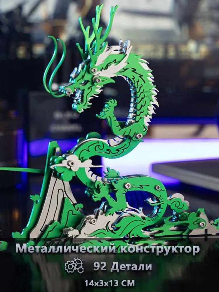 Металлический конструктор, железный конструктор для мальчиков. Металлическая модель китайский дракон.