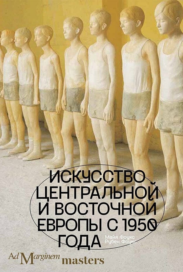 Книга: "Искусство Центральной и Восточной Европы с 1950 года" от Фоукс М, русский язык, История искусств. Искусствоведение