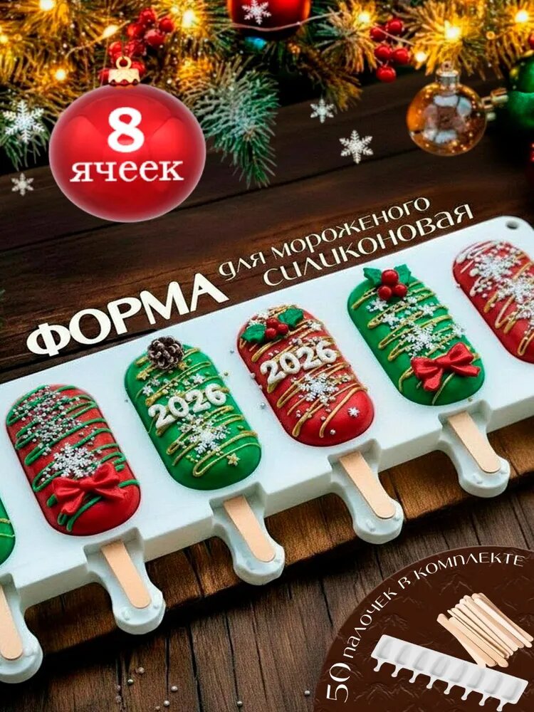 Форма для мороженого, силиконовая, мини эскимо, 8 ячеек