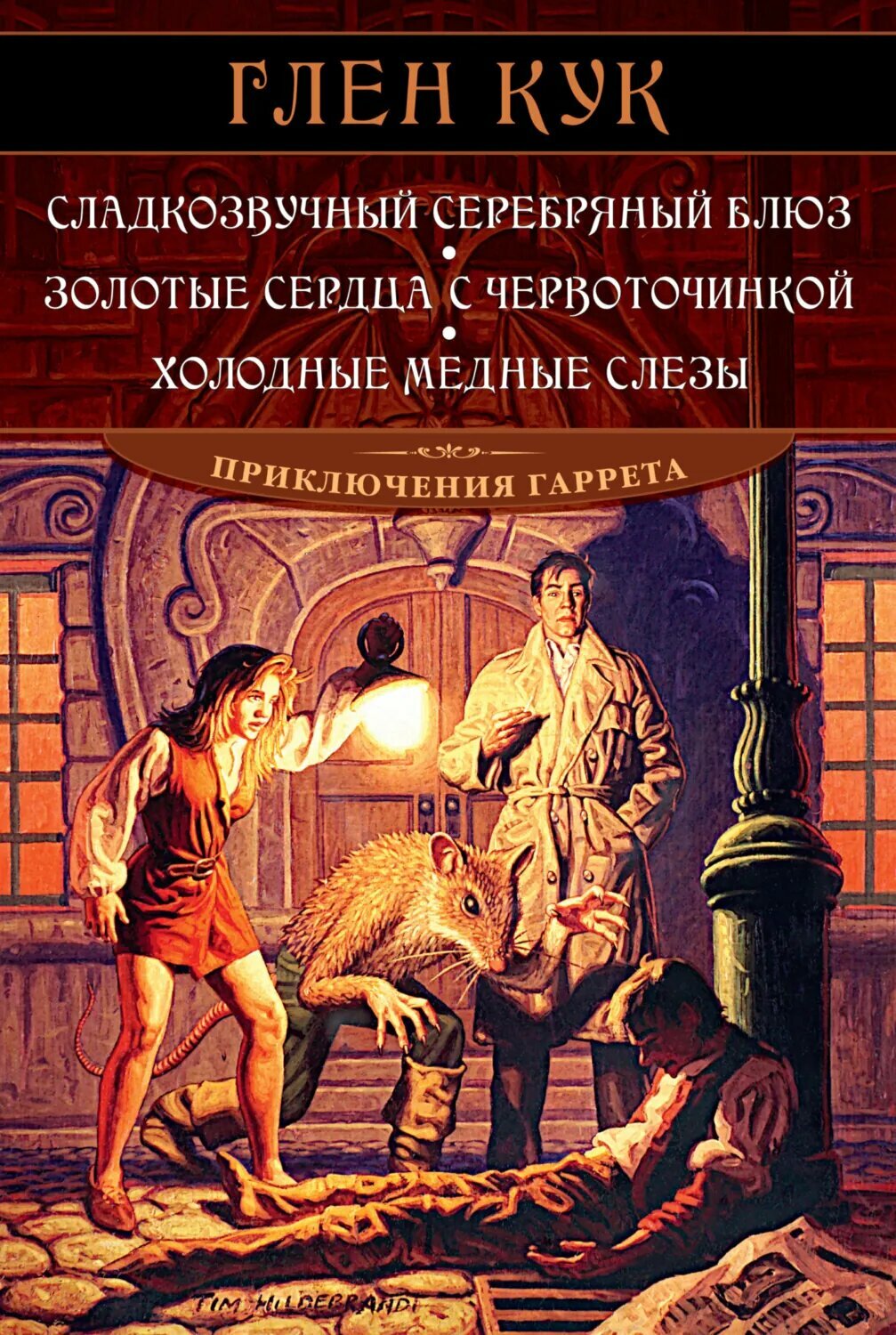 Сладкозвучный серебряный блюз. Золотые сердца с червоточинкой. Холодные медные слезы [Цифровая книга]