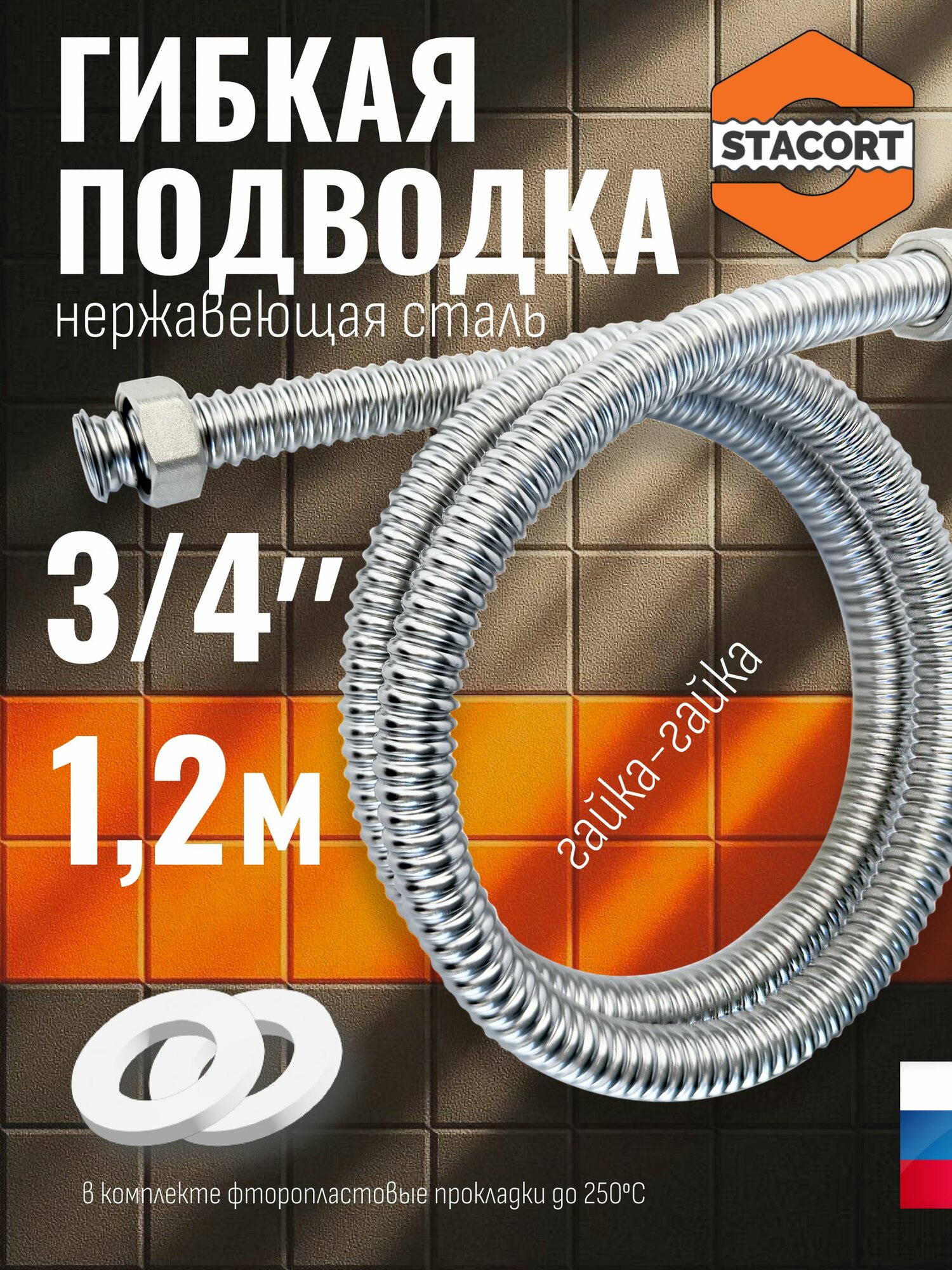 3/4',1,2 м. Универсальная подводка для воды из нержавеющей стали SS304 STACORT NT-3/4"-1200 Г-Г (никель, гайка-гайка, 1200 мм) гибкая подводка для сантехники нержавеющая сталь
