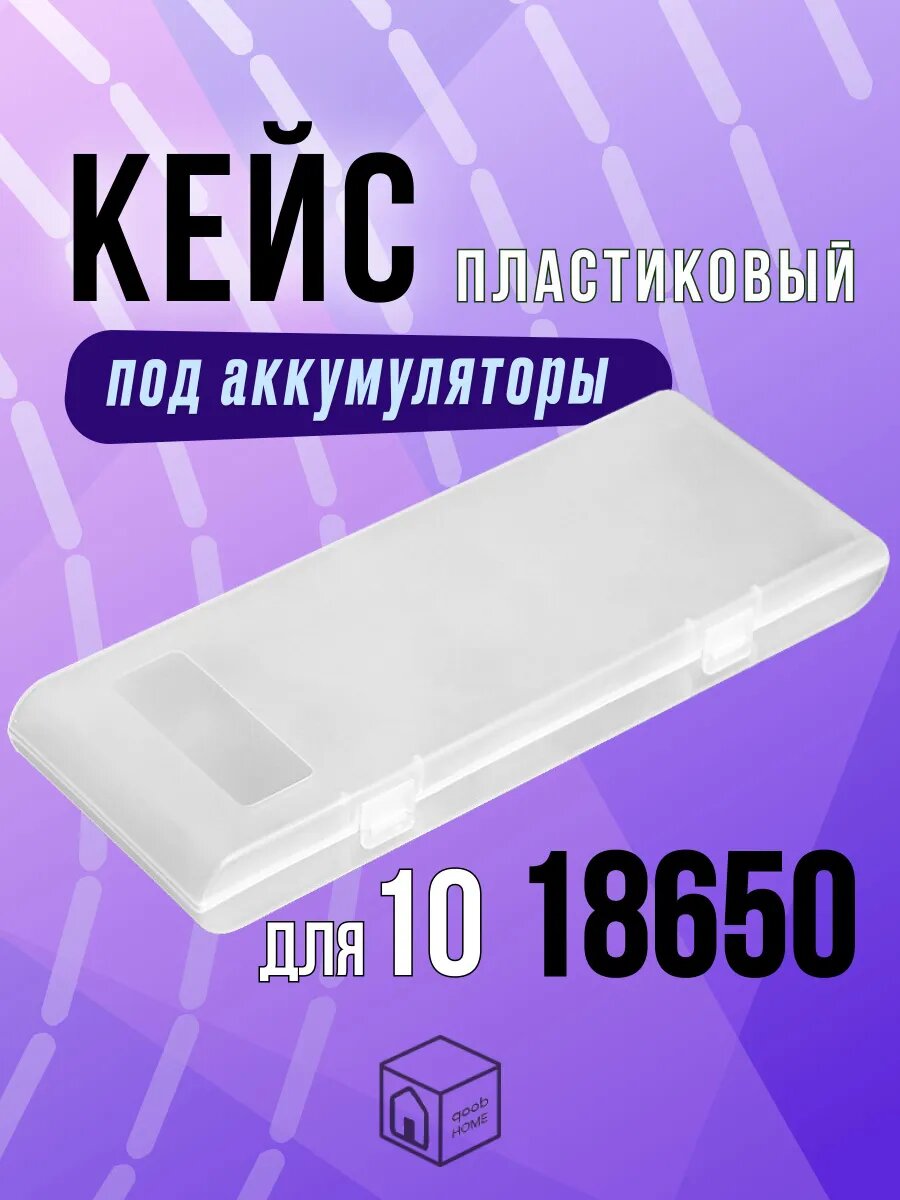 Бокс кейс для десяти аккумуляторов 18650. 1 шт. Контейнер для акб батареек.