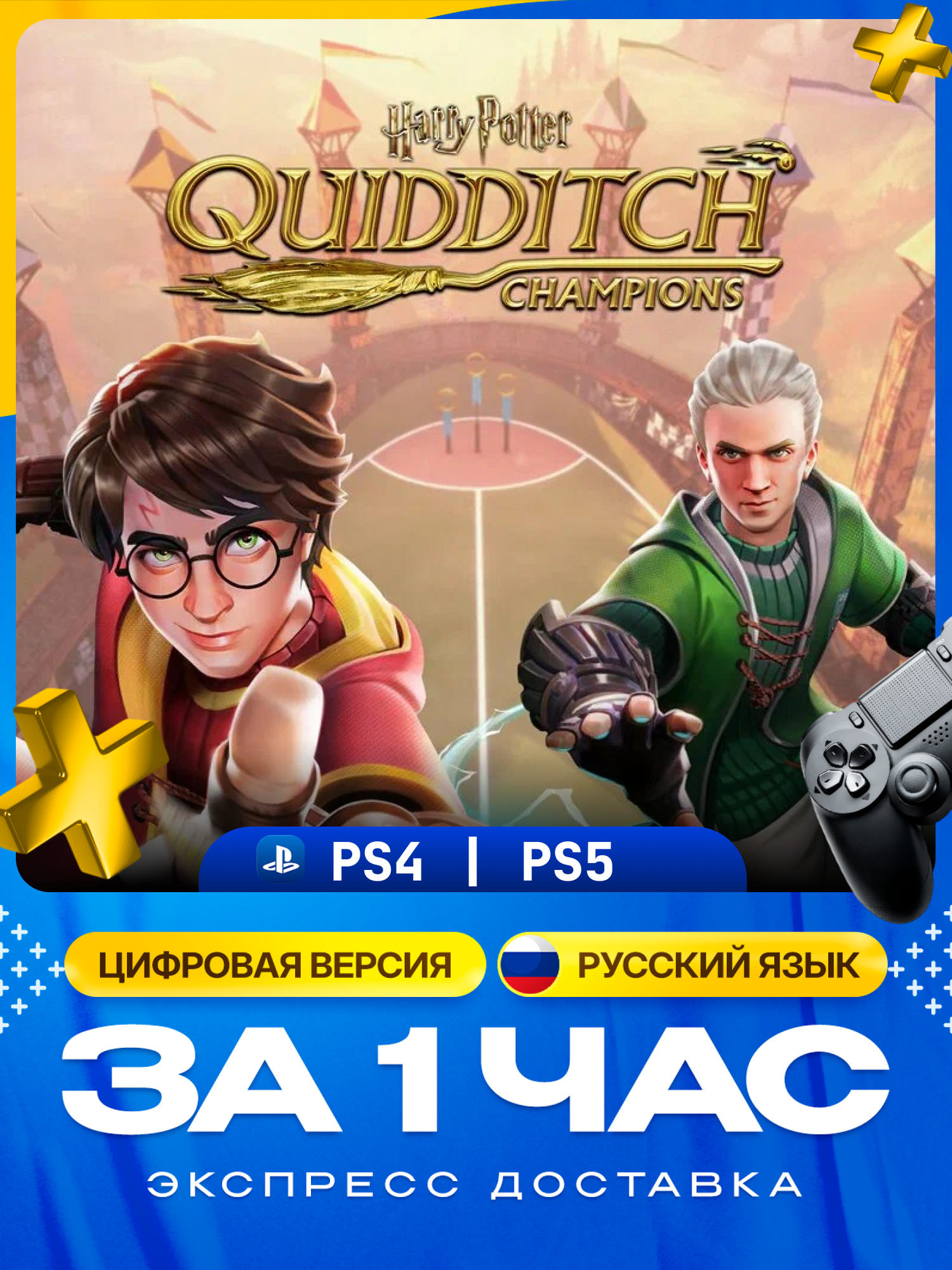Гарри Поттер: Чемпионы по квиддичу для PS4 и PS5, русские субтитры и интерфейс | PS4/PS5