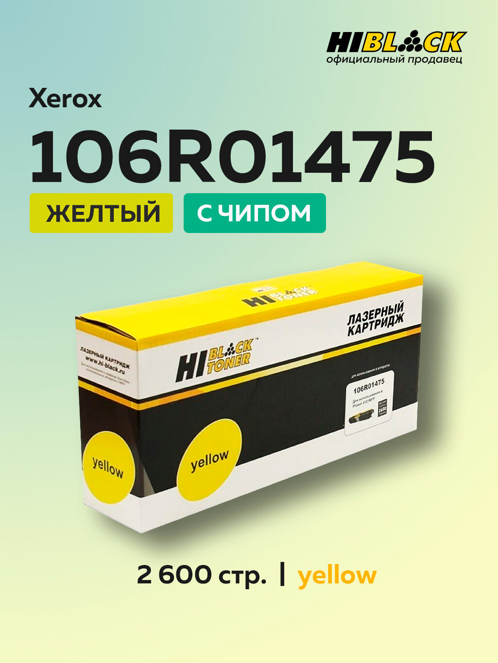Картридж Hi-Black 106R01475 желтый для Xerox Phaser 6121MFP с чипом