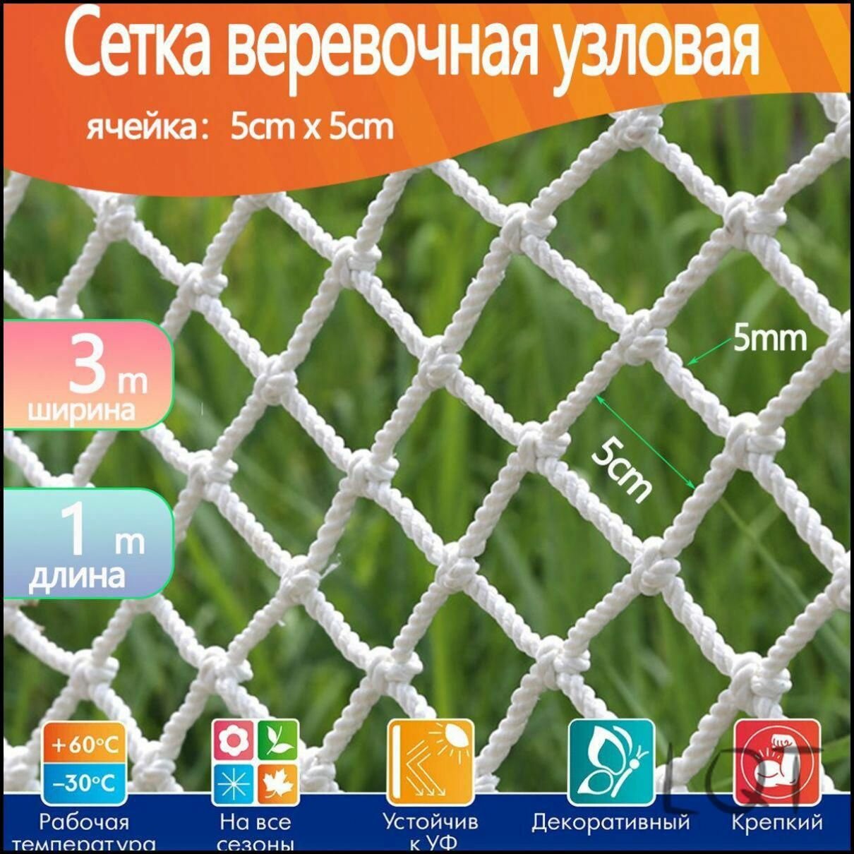 Сетка веревочная узловая 3mx1m ширина заградительная защитная спортивная