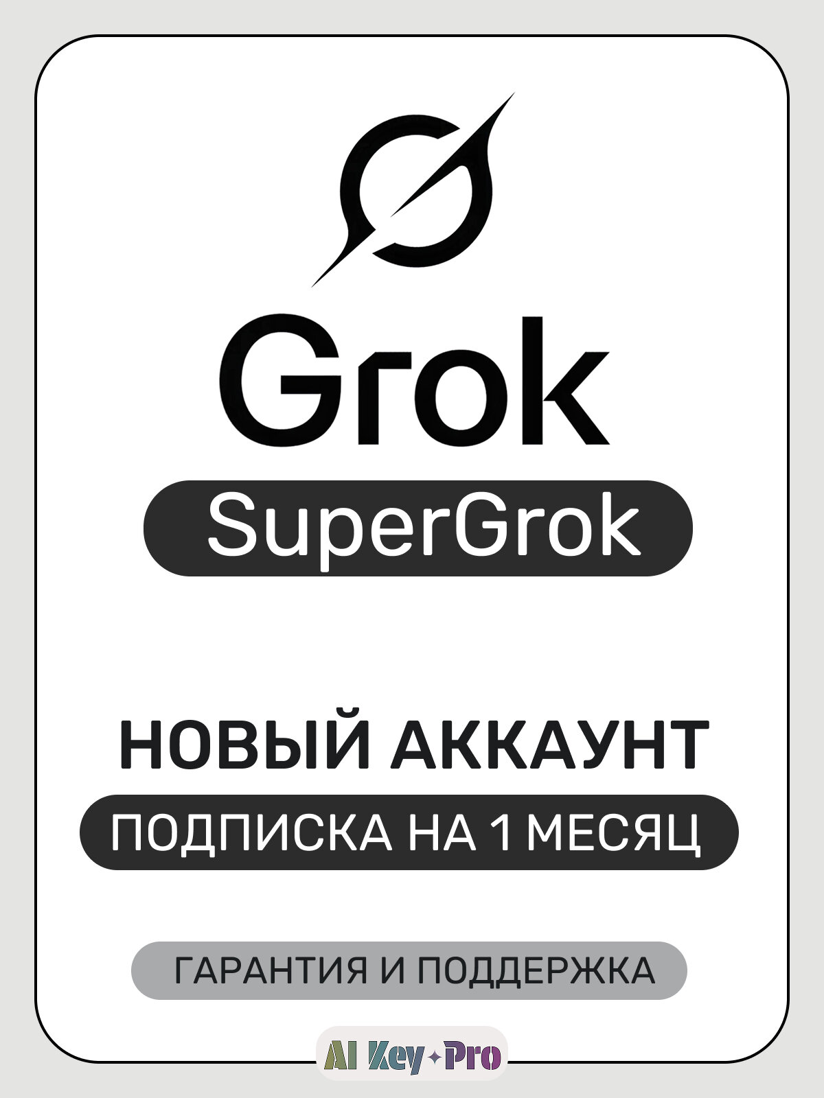 Grok подписка SuperGrok на 1 месяц | Новый аккаунт c активированной подпиской
