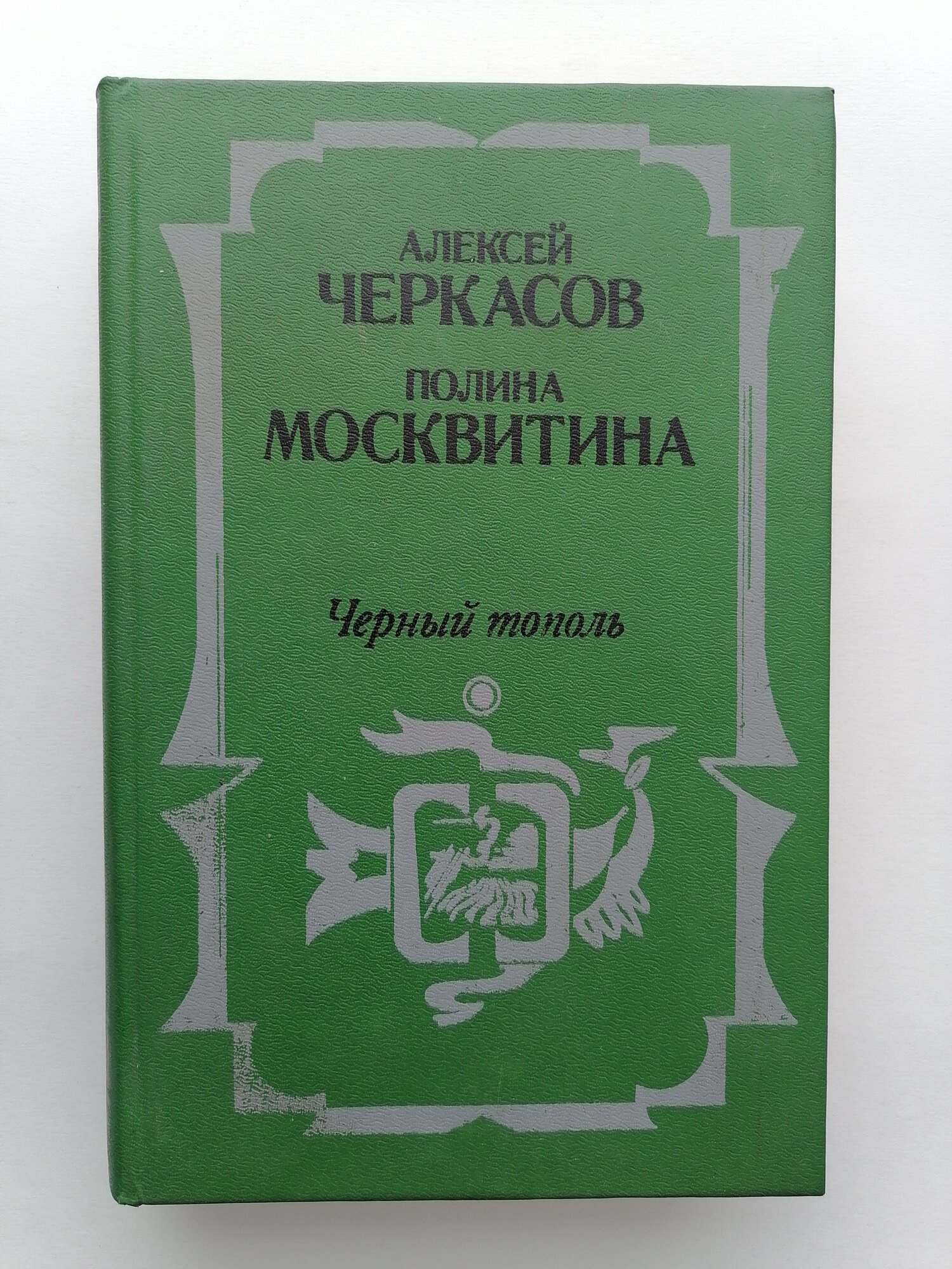 Алексей Черкасов, Полина Москвитина. Черный тополь. Сказания о людях тайги