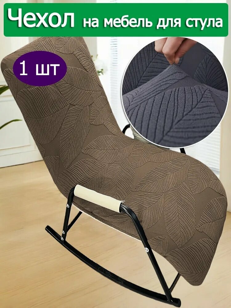 Чехол на мебель, 160 см х 60см