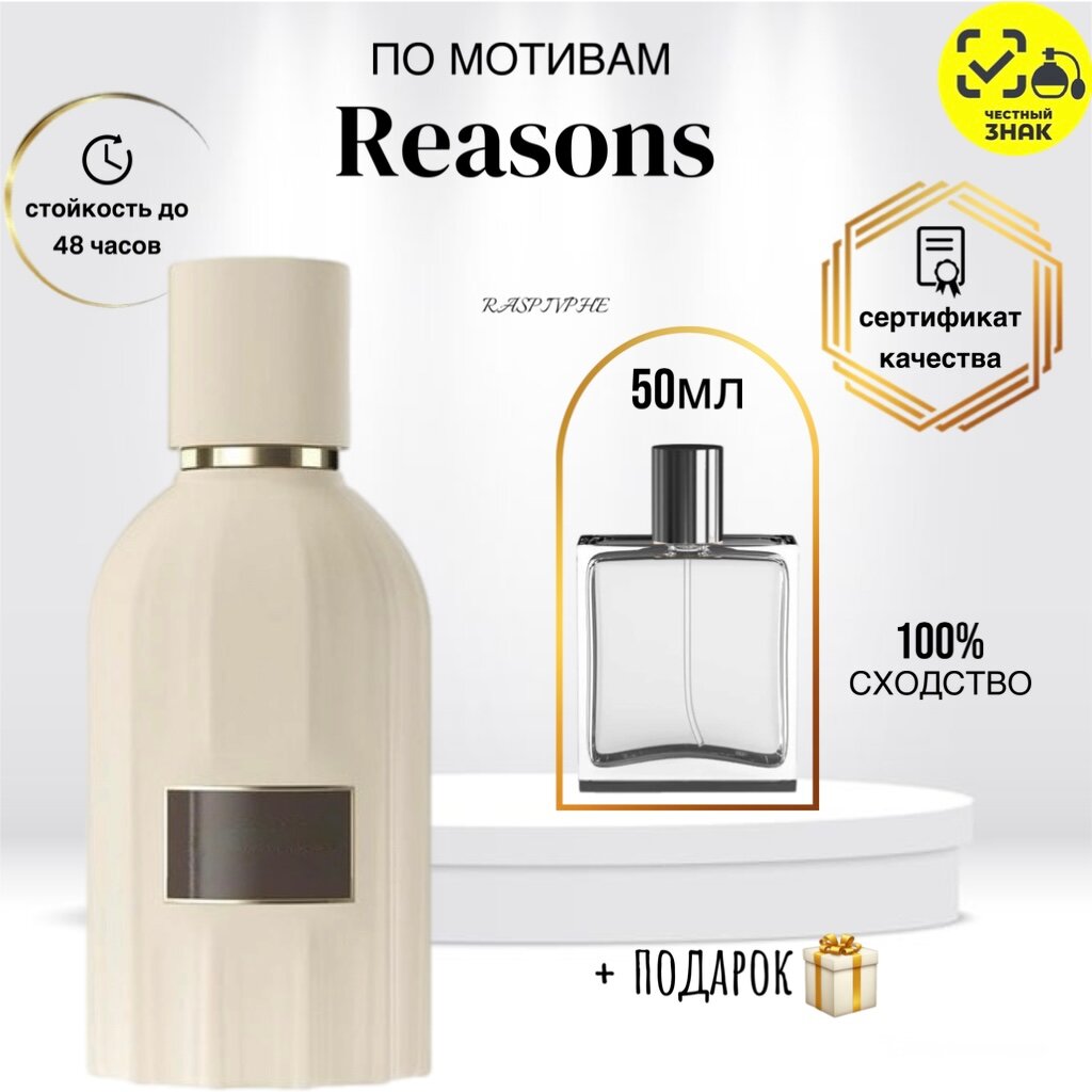 Духи от RaspivPHE по мотивам Reasons, Ризонс, древесные, пряные ноты, унисекс, 50мл