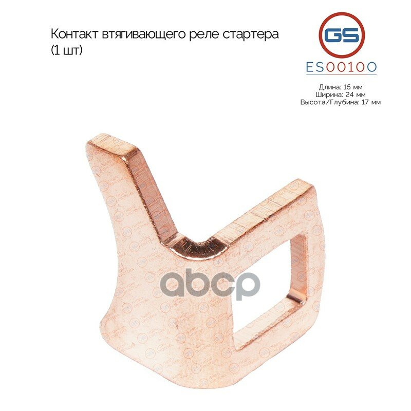Контакт втягивающего реле стартера (1 шт) GS арт. ES0010O