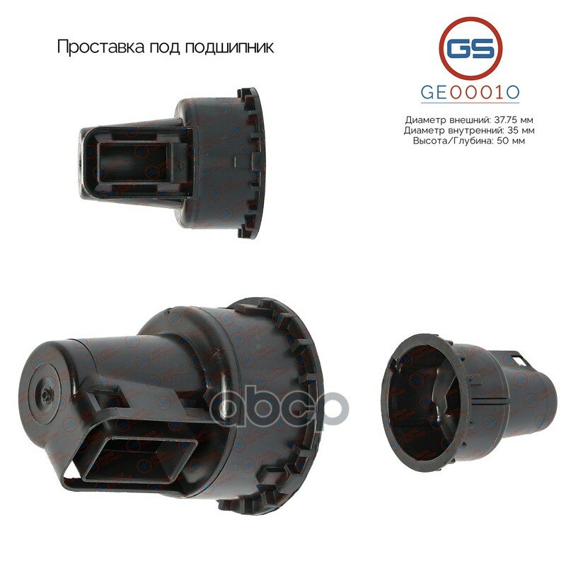 Проставка под подшипник GS арт. GE0001O