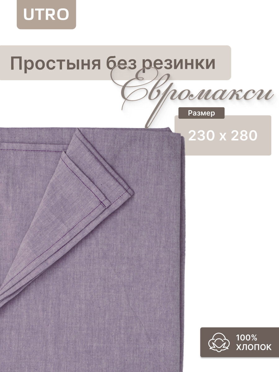Простыня UTRO из вареного хлопка, Сиреневый меланж, Евро макси без резинки, 230х280
