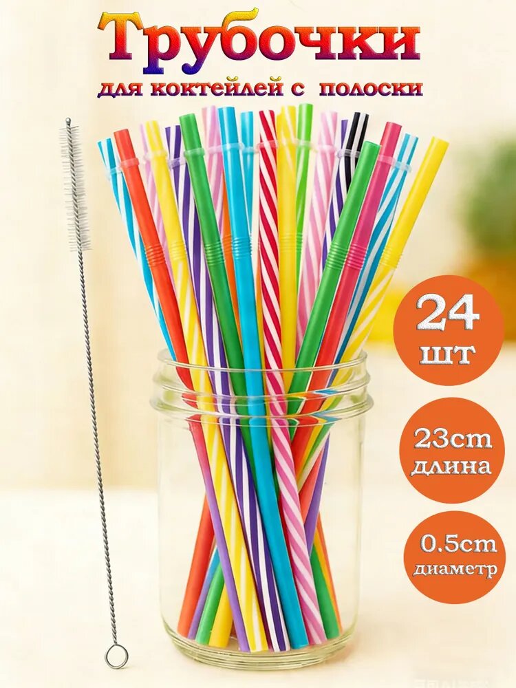 Трубочки для коктейлей, 24 см, 24 шт