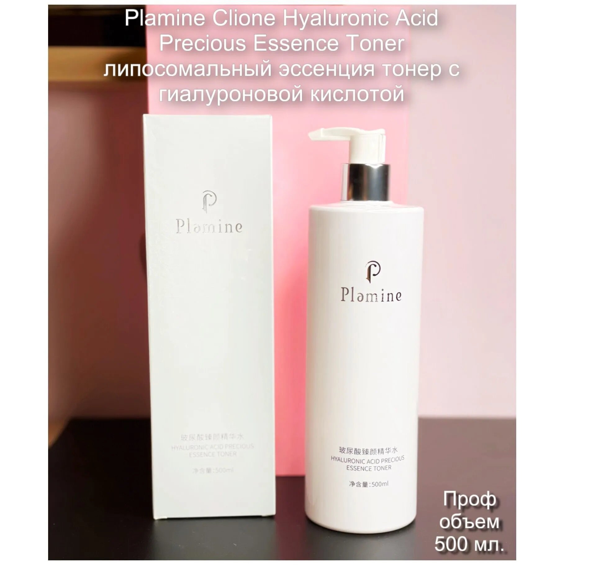 Plamine Clione Hyaluronic Acid Precious Essence Toner липосомальный эссенция тонер с гиалуроновой кислотой, 500 мл.