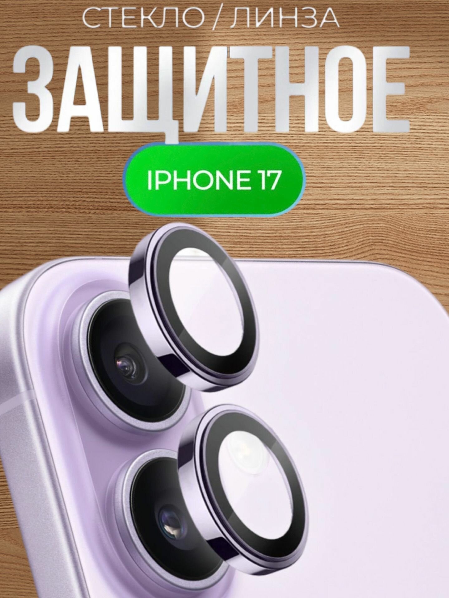 Стекло на камеру Айфон 17 Линзы iPhone 17(пурпурный)