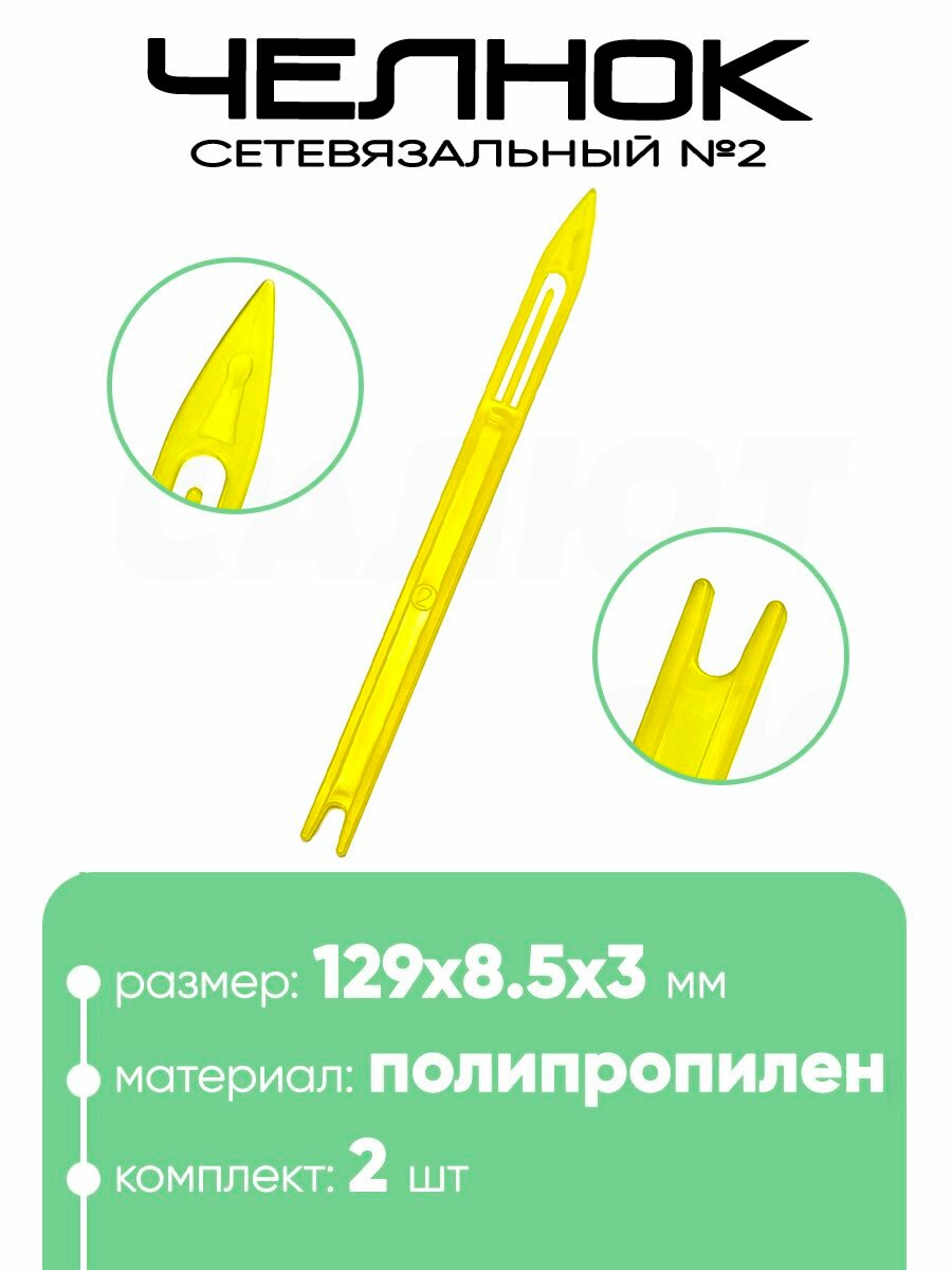 Челнок сетевязальный, полипропилен №2 129х8,5x3мм