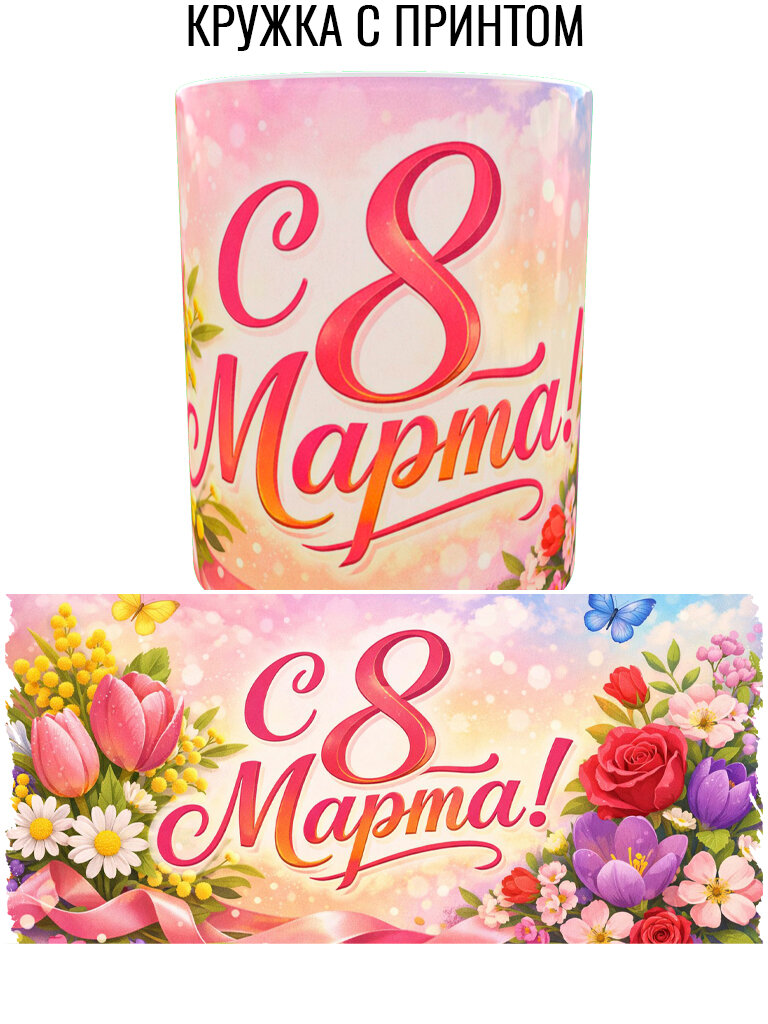 Кружка 8 марта, подарок для девушки, девочки