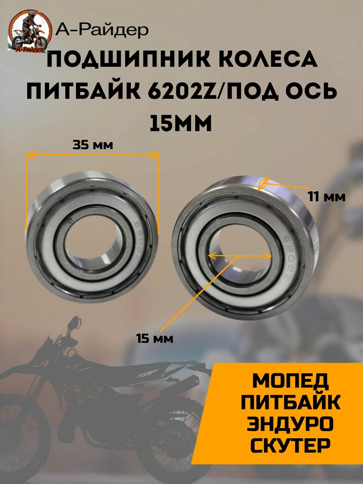 Подшипник колеса на питбайк 6202Z (2шт)