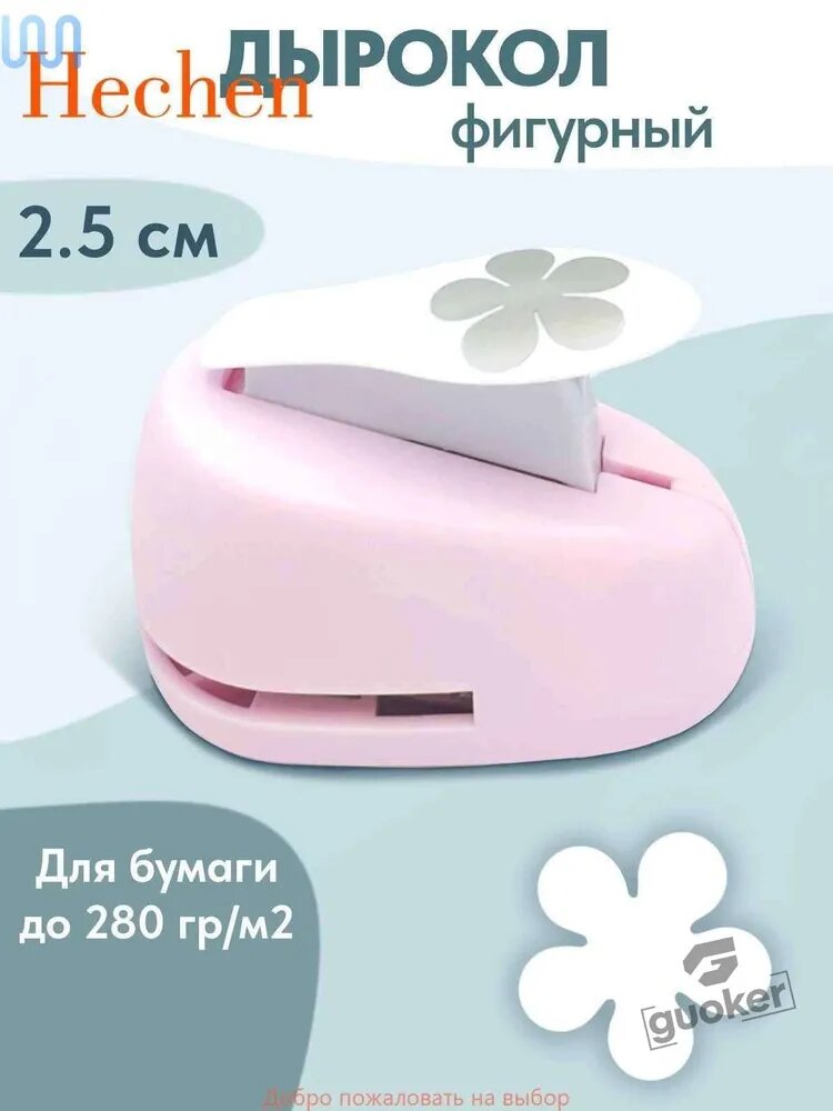 Фигурный дырокол Hobbyboom розовый для бумаги 2.5 см