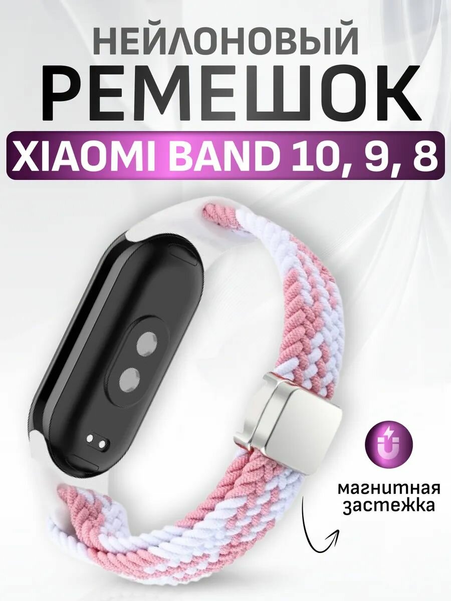 Xiaomi Ремешок для Mi Band 8 / 9 / 10, плетеный эластичный браслет для фитнес-браслета сменный ремешок