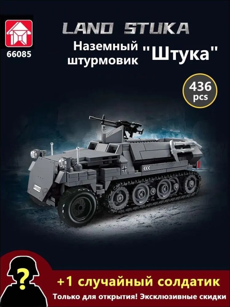 Конструктор LeYi 66085: Наземный штурмовик "Штука" / самоходная реактивная установка (436 деталей), Немецкий Военный конструктор WW2, серия "Армия" - Детский военный набор