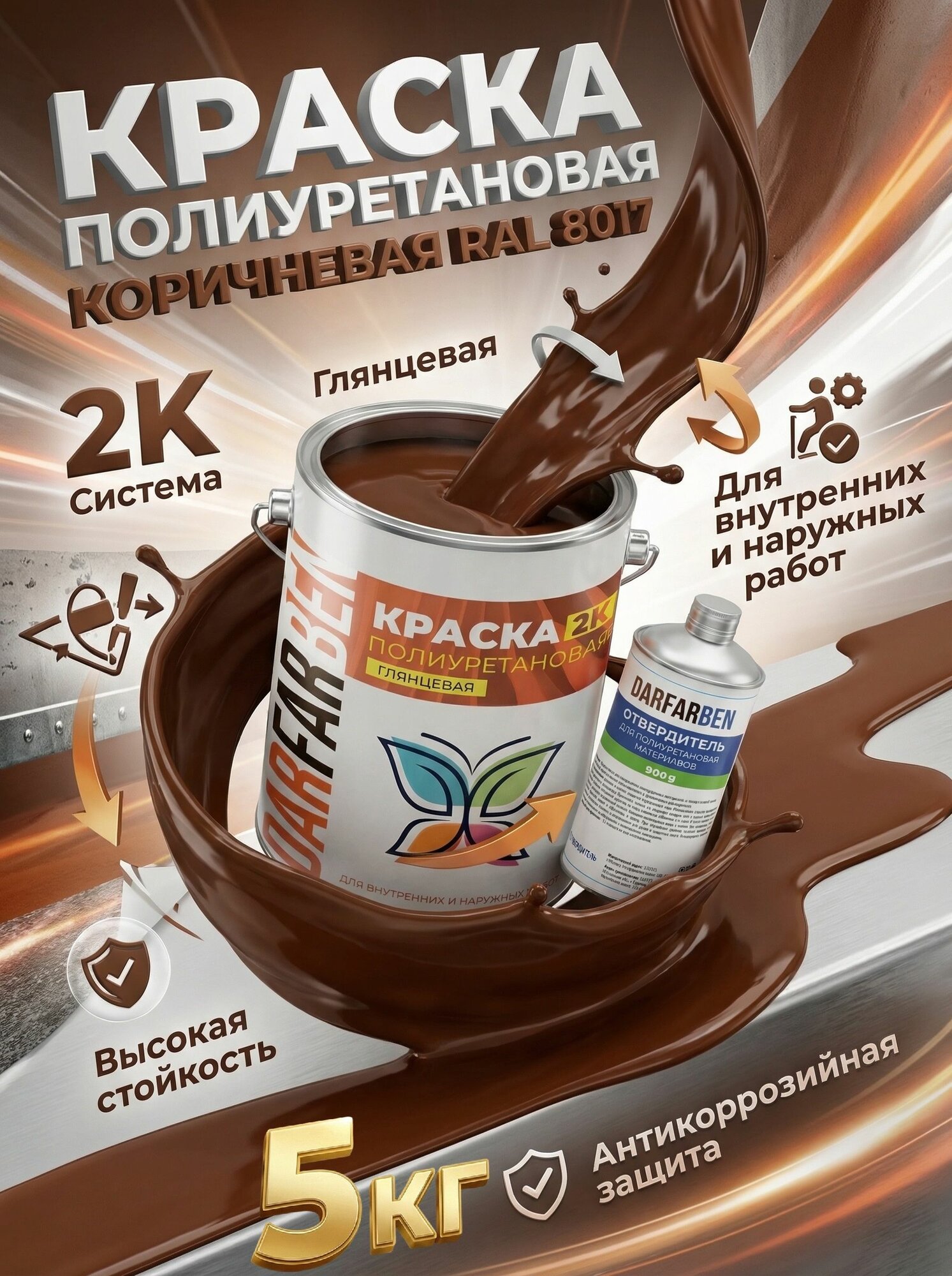 Полиуретановая краска глянцевая DARFARBEN коричневая по металлу, бетону, дереву 5 кг