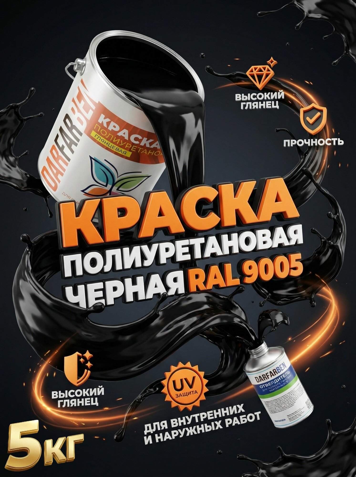 Полиуретановая краска черная глянцевая по металлу, бетону, дереву 5 кг DARFARBEN