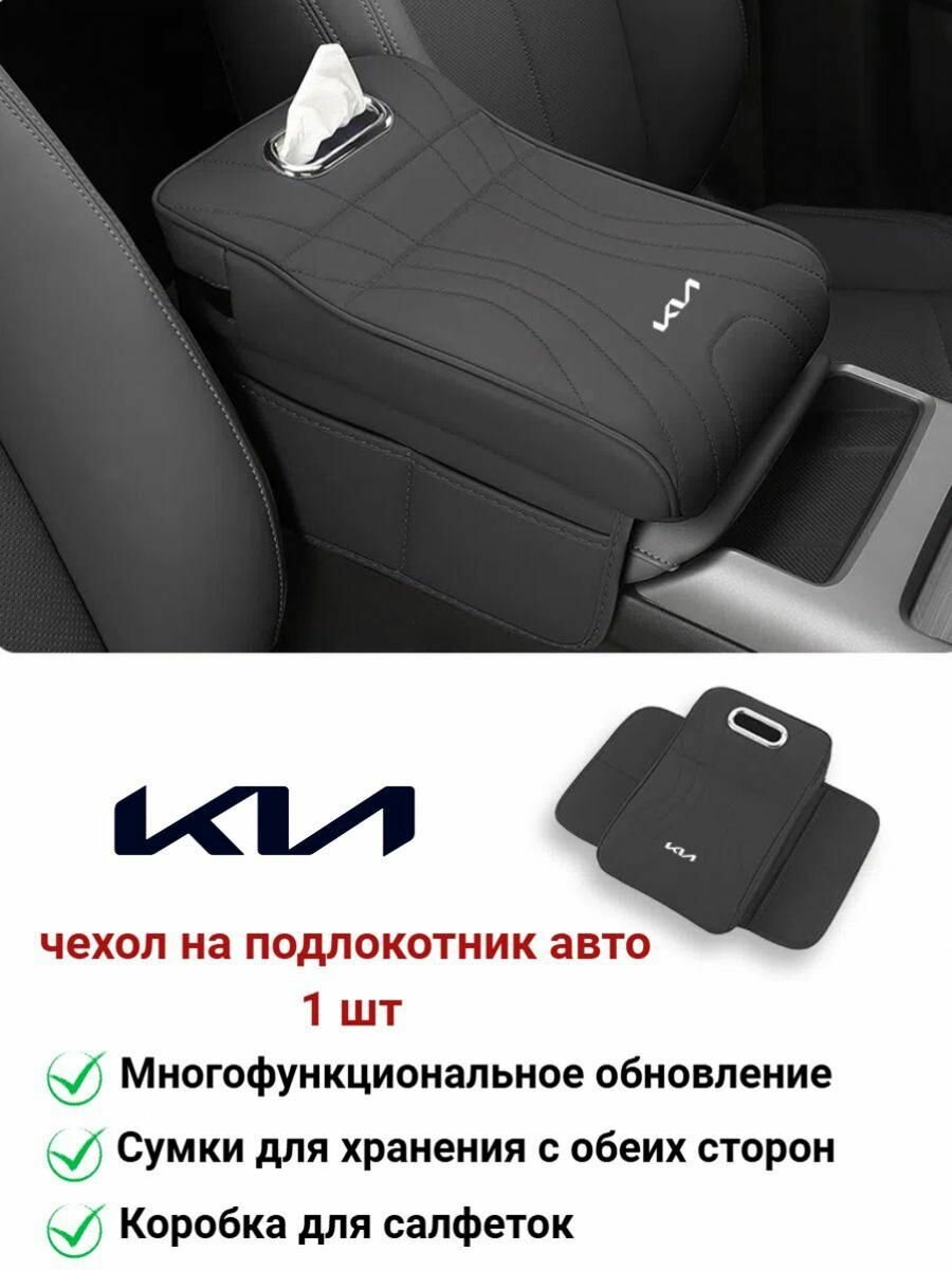 Чехол на подлокотник авто, подходящие для Kia
