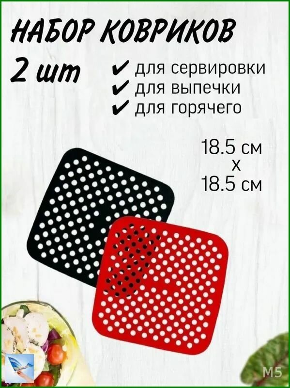 Антипригарный силиконовый коврик для выпечки, 2 штуки, квадратный, премиум вариант для аэрогриля и аэрофритюра