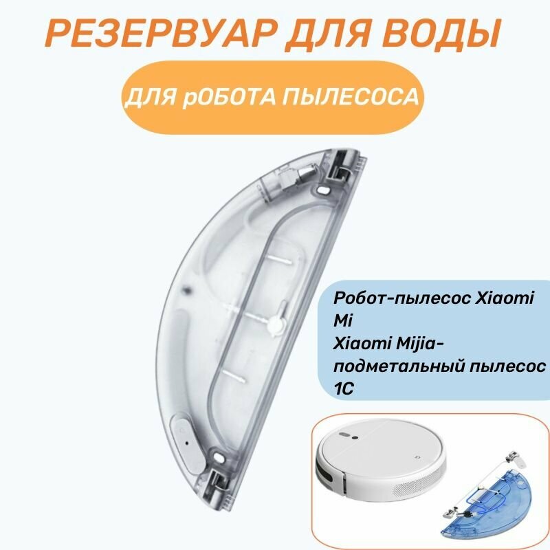 Резервуар для воды робот-пылесоса Xiaomi, Mi Robot Vacuum Mop 1C, SKV4093GL, SKV4073CN, STYTJ01ZHM,