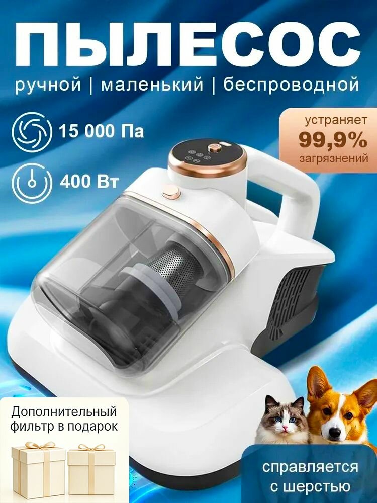 Беспроводной пылесос для удаления клещей - УФ очиститель с двойной фильтрацией