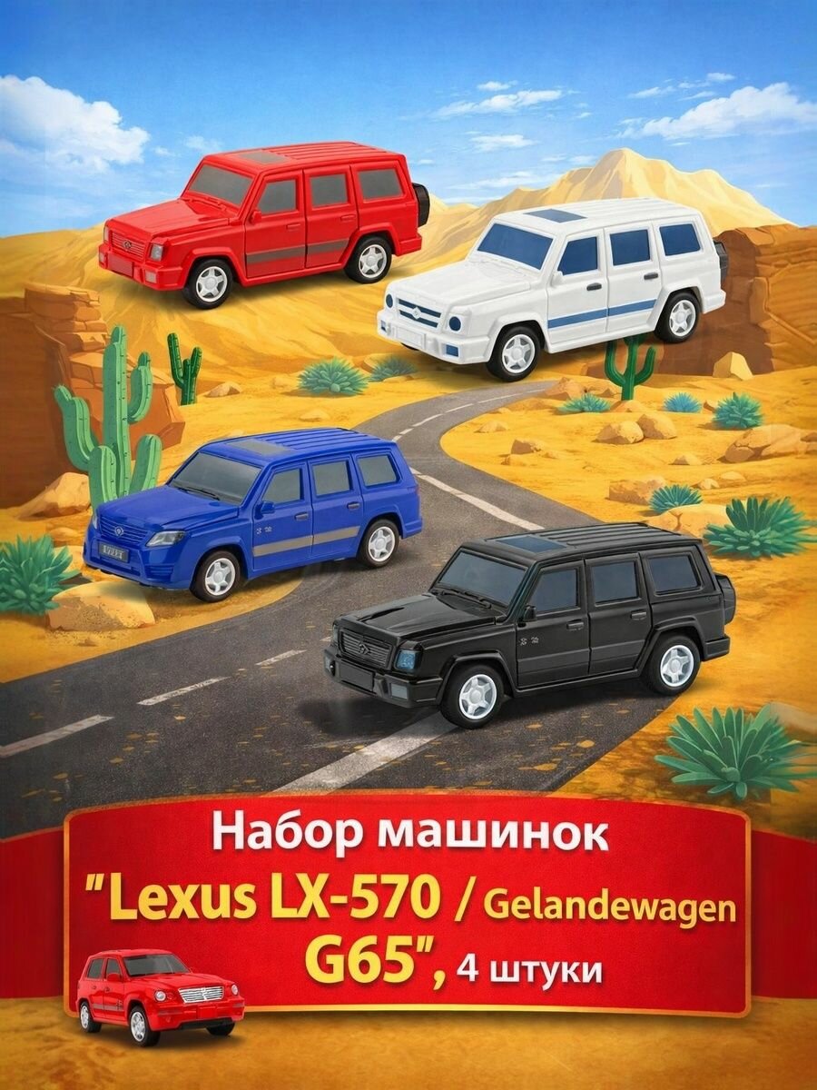 Набор машинок "Lexus LX-570 / Gelandewagen G65", 4 штуки (399-363)